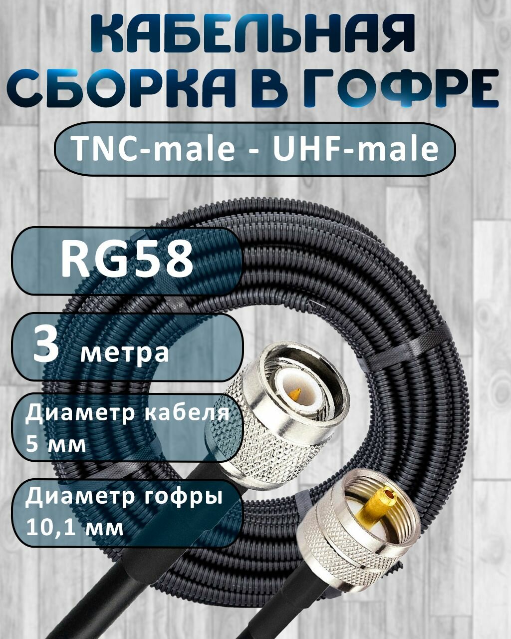 Кабельная сборка на RG-58 в гофре с разъемами TNC-male - UHF-male, 3 метра