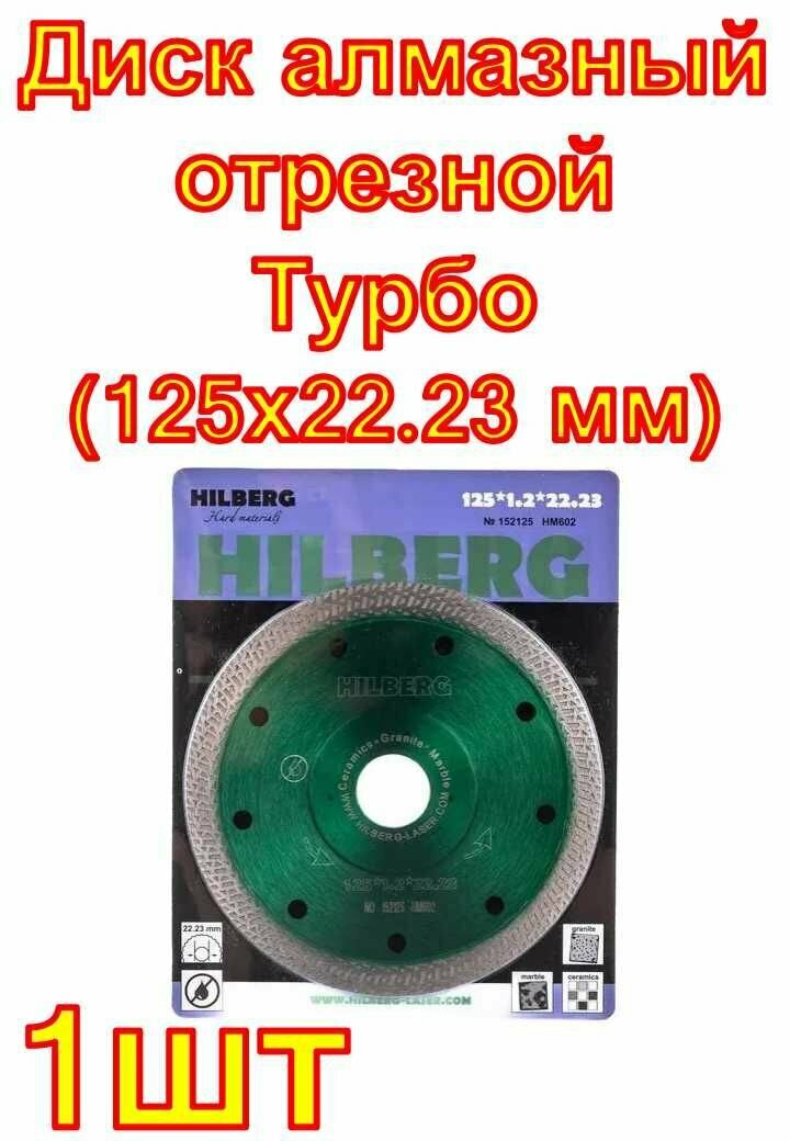 Диск алмазный отрезной Турбо ультратонкий s-тип (125х22.23 мм) Hilberg