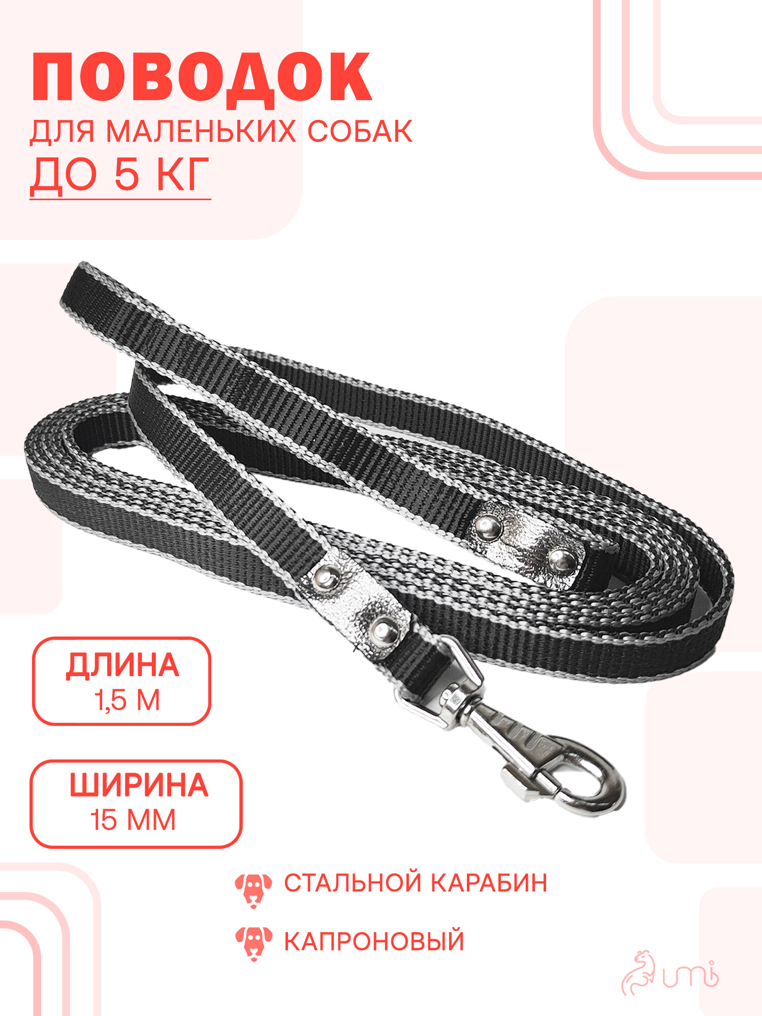 Поводок для маленьких собак капроновый 15 мм * 1,5 м , черный
