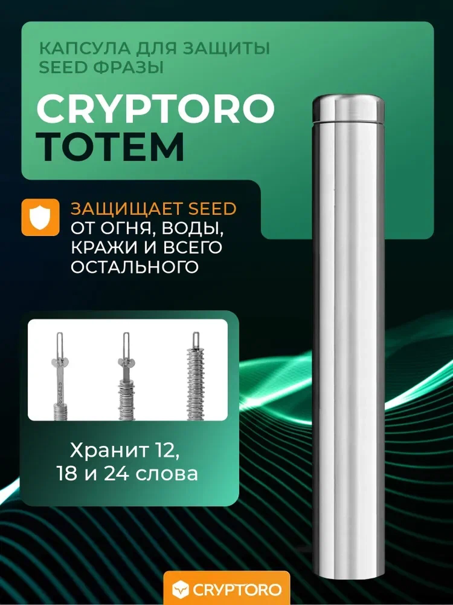 Устройство для хранения мнемонических-seed фраз Cryptosteel Capsule Cryptoro Totem