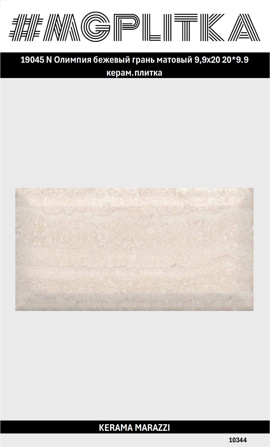 19045 N Олимпия бежевый грань матовый 9,9х20 20*9.9 керам. плитка Цена за 1 уп.