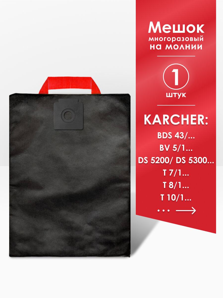 Мешок для пылесоса Karcher BV 5/1, 111, DS 5200, 5300, T 7/1-11/1, T 171, T 191