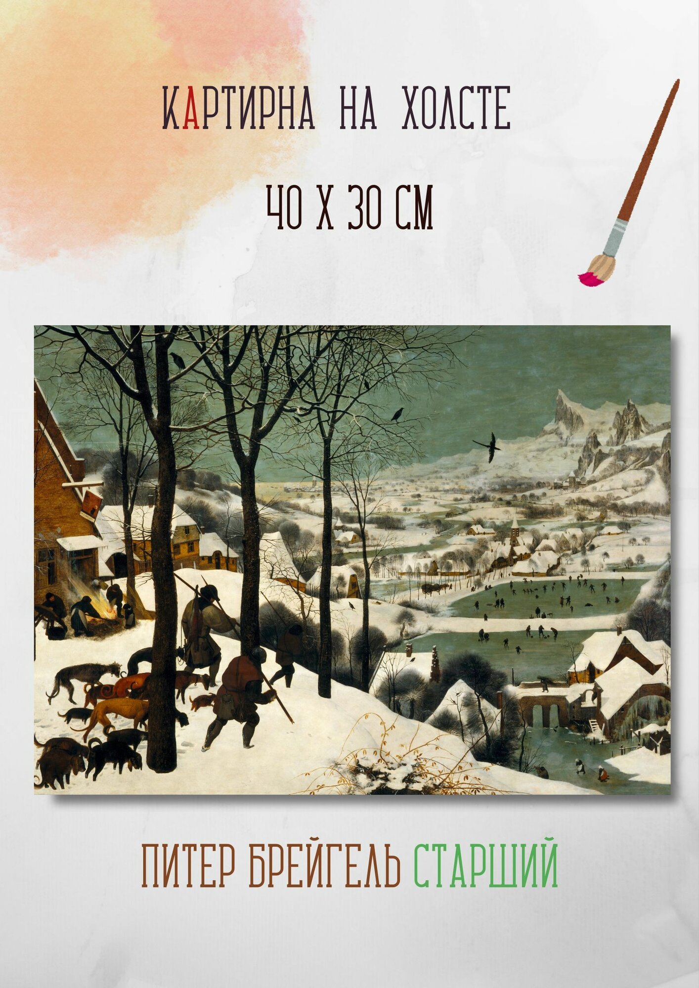 Брейгель Питер Старший "Охотники на снегу". Картина на холсте 30х40 см репродукция
