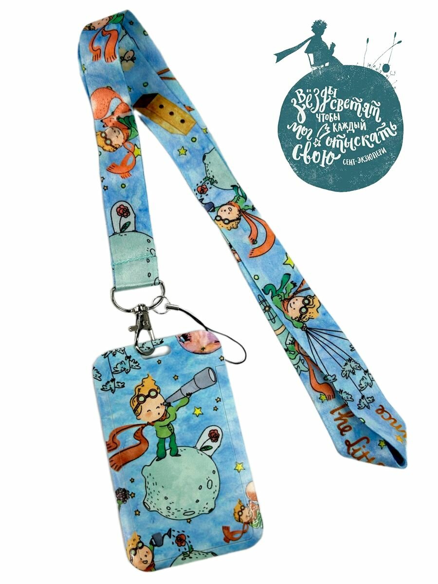 Бейдж для пропуска на шею из сказки Маленький принц цвет: голубой