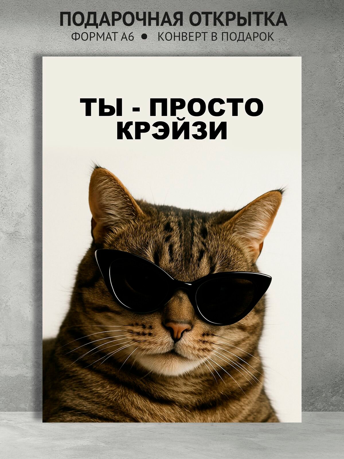 Подарочная открытка с иллюстрацией, с котом "Ты - просто крэйзи", день рождения, юбилей, без повода