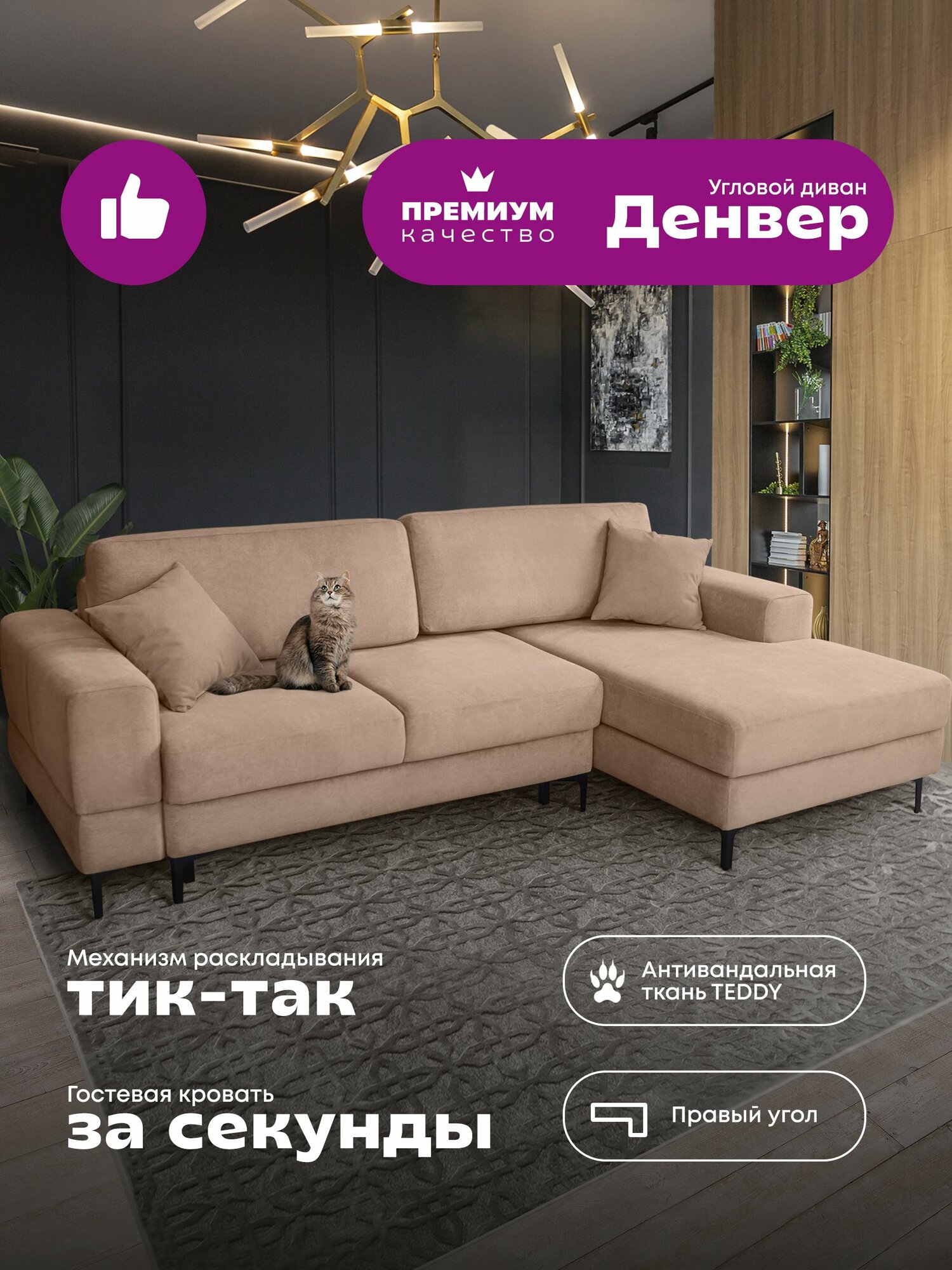 Угловой раскладной диван "Денвер", антивандальная ткань Teddy 008 бежевый, правый угол