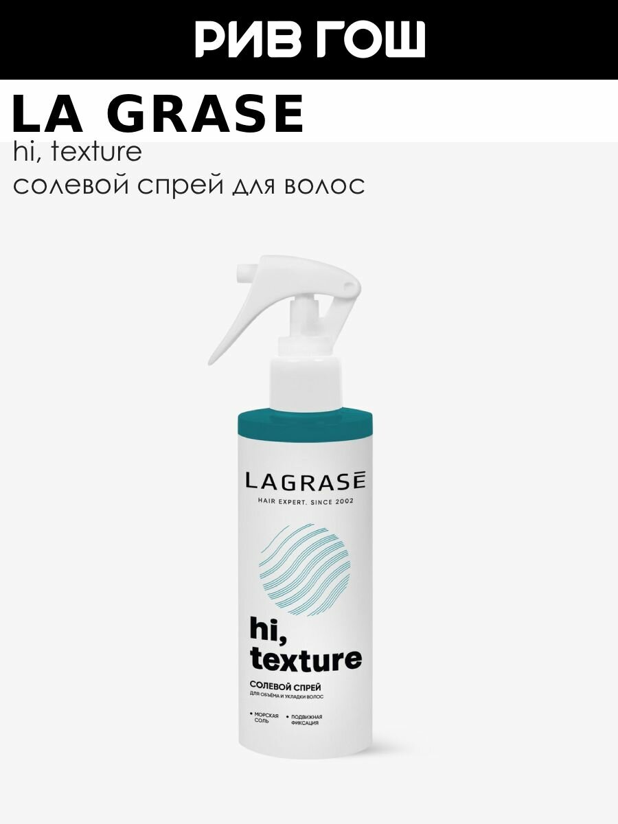 LA GRASE Спрей для волос Hi, Texture солевой текстурирующий, 200 мл