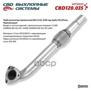 Труба резонатора (ремонтная) ваз 1118, 2190 под трубу o51/45мм. нержавеющая. CBD120.035 CBD арт. CBD