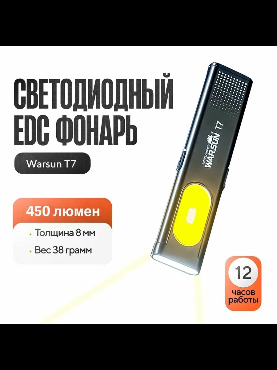 Cветодиодный EDC фонарь Warsun T7 450 люмен