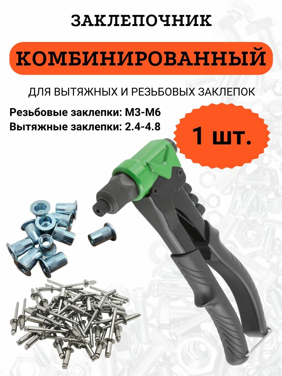 Заклепочник универсальный, для резьбовых и вытяжных заклепок, 235мм