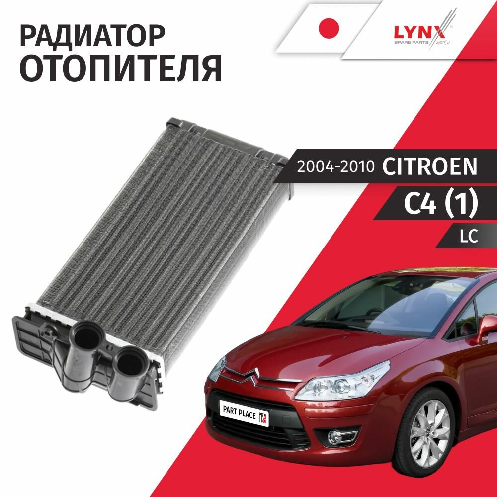 Радиатор отопителя салона Citroen C4 (1) LC 2004 - 2010, 1 шт LYNXauto