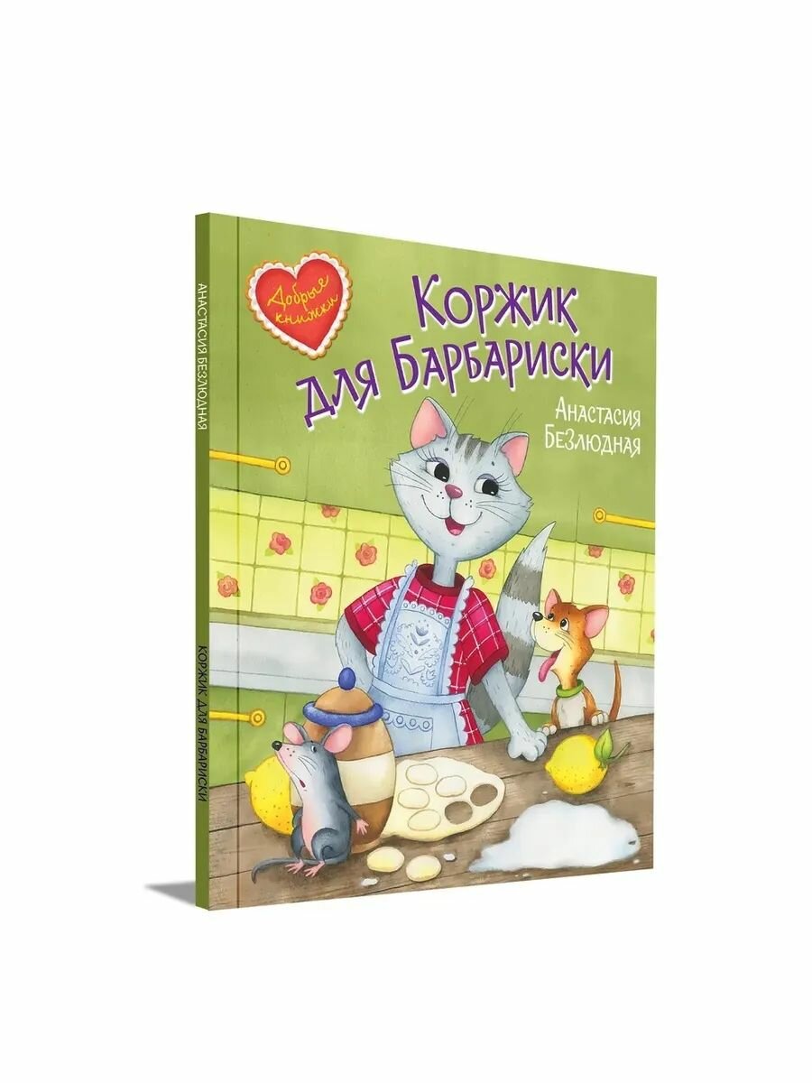Коржик для Барбариски! Сказочная история