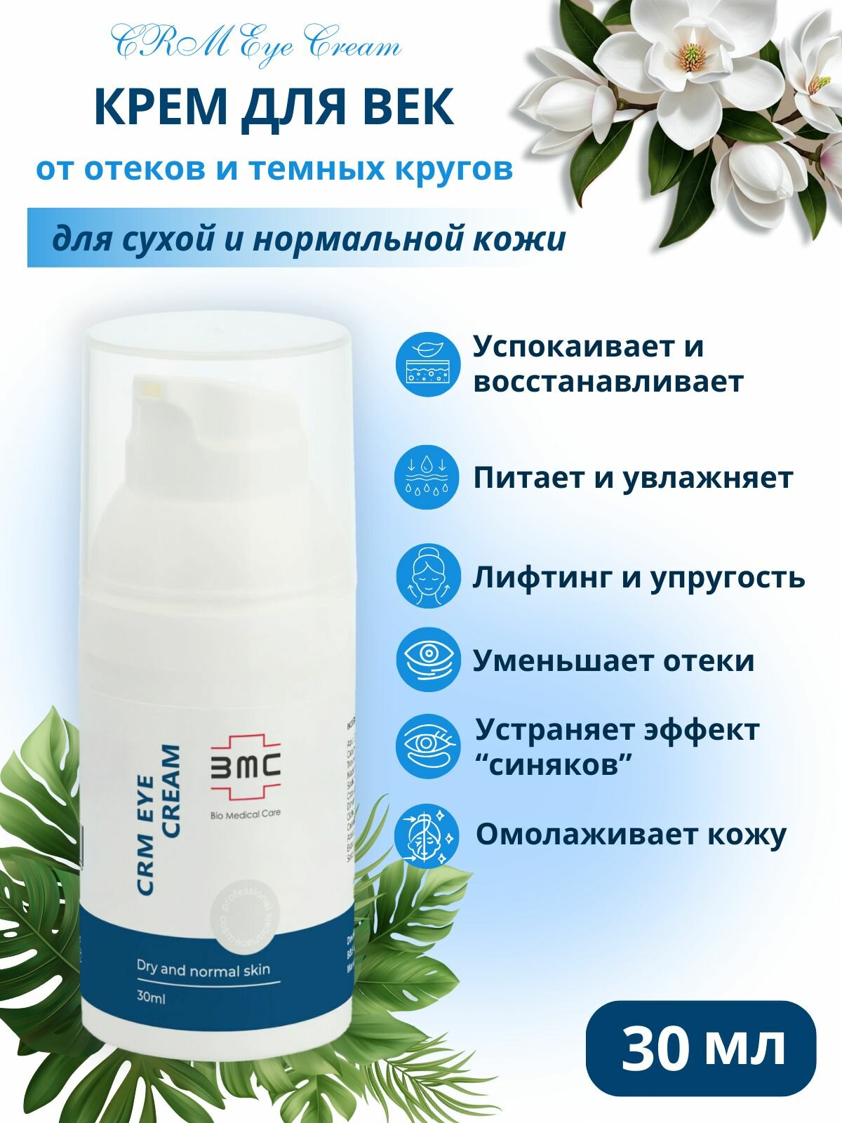 BMC CRM Eye Cream Крем для век от отеков, мешков и темных кругов с ниацинамидом и пептидами 30 мл