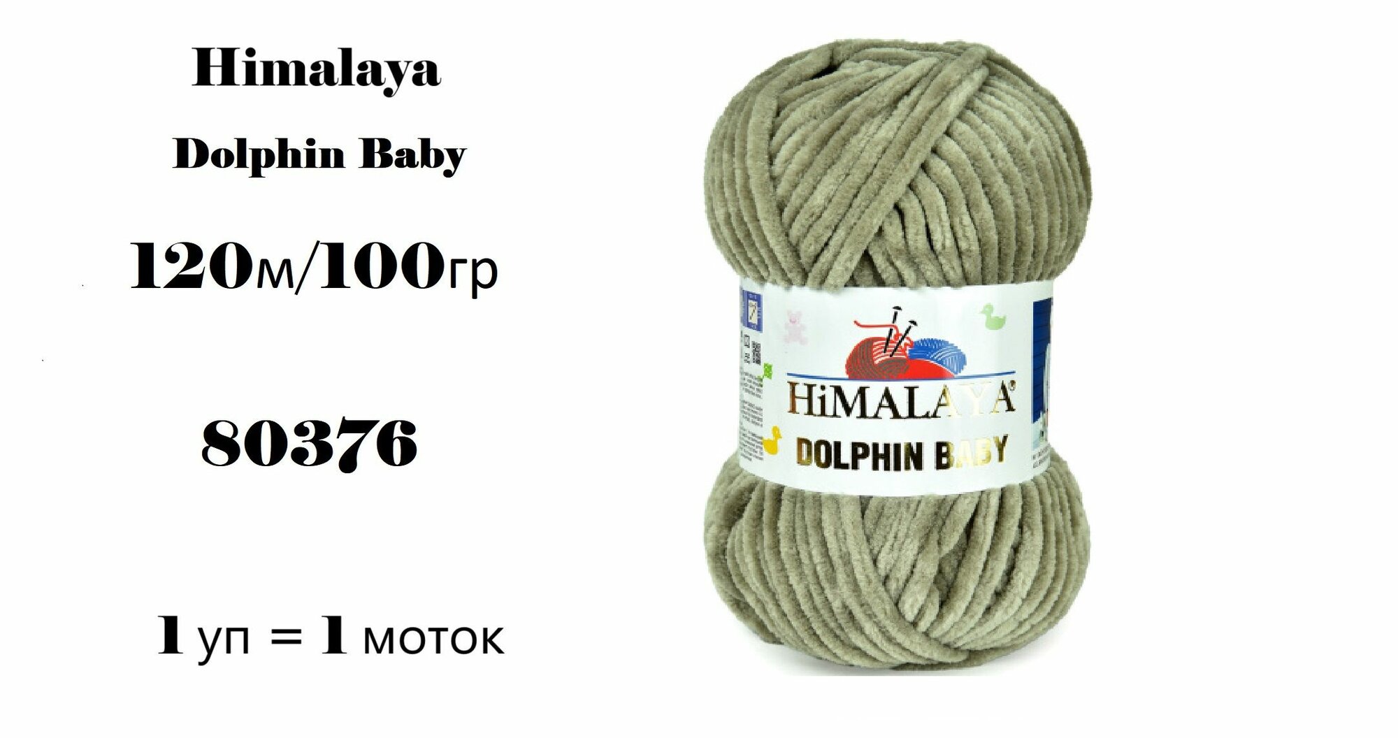 Пряжа HIMALAYA DOLPHIN BABY / Гималая Долфин Бэби, 120 м / 100 гр, цвет серо-коричневый 80376, 1 уп 1 моток