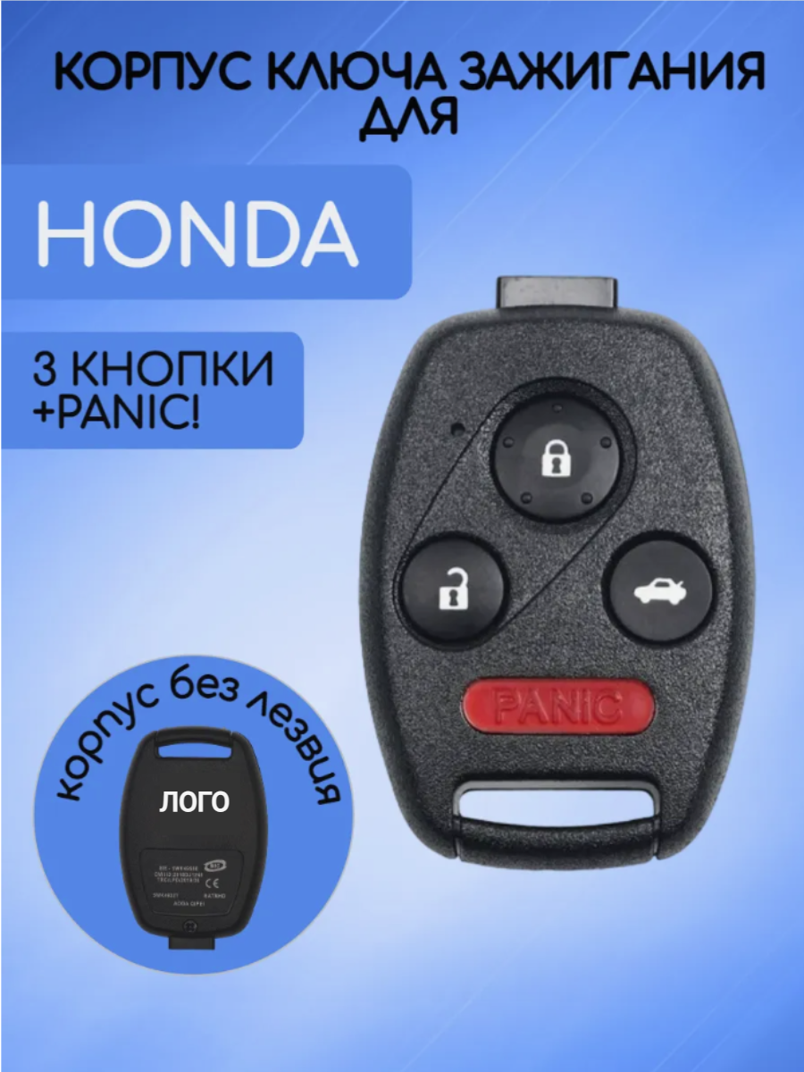 Корпус ключа зажигания для Honda Accord/CRV/Civic/Pilot без лезвия с 3 кнопками +Panic