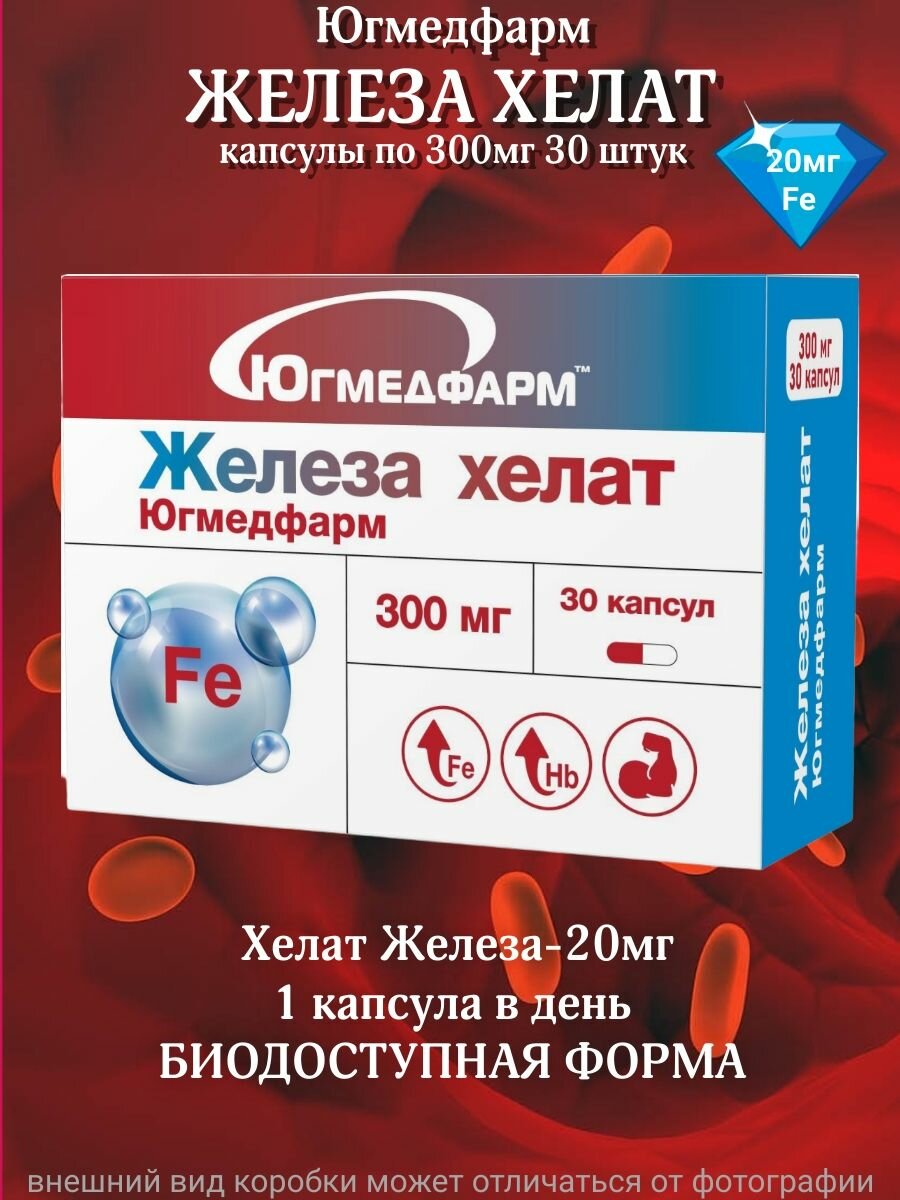 Железа Хелат Югмедфарм, для повышения уровня гемоглобина капсулы по 300мг в упаковке 30шт