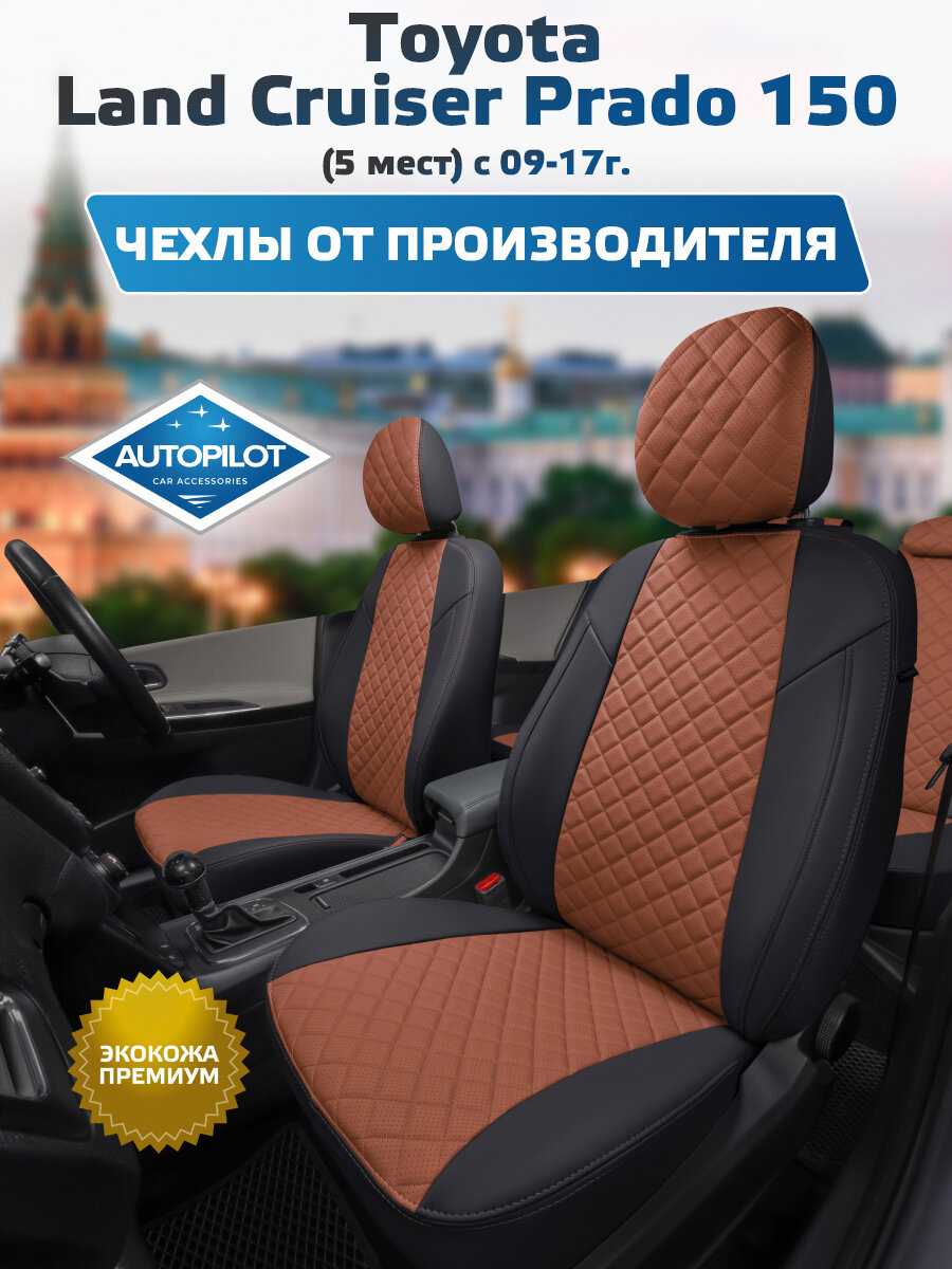 Комплект авточехлов "Автопилот" Toyota Land Cruiser Prado 150 (5 мест) с 09-17г. Экокожа ромб (Черный + Коричневый)
