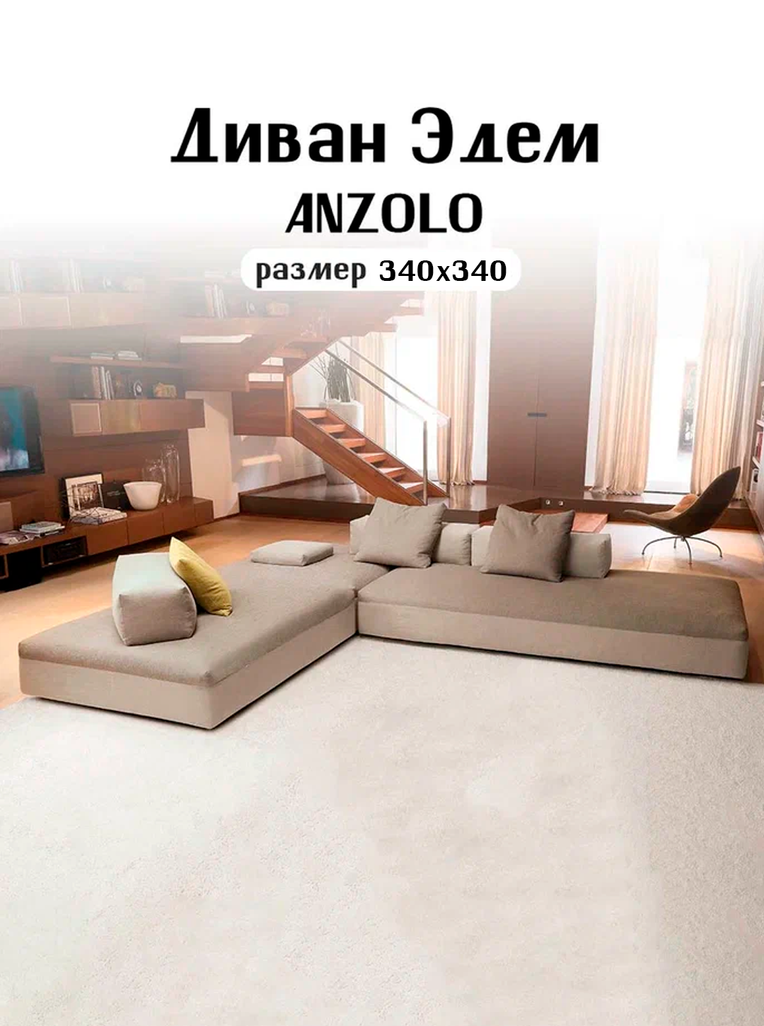 Диван большой модульный угловой Anzolo Эдем бежевый, с подушками