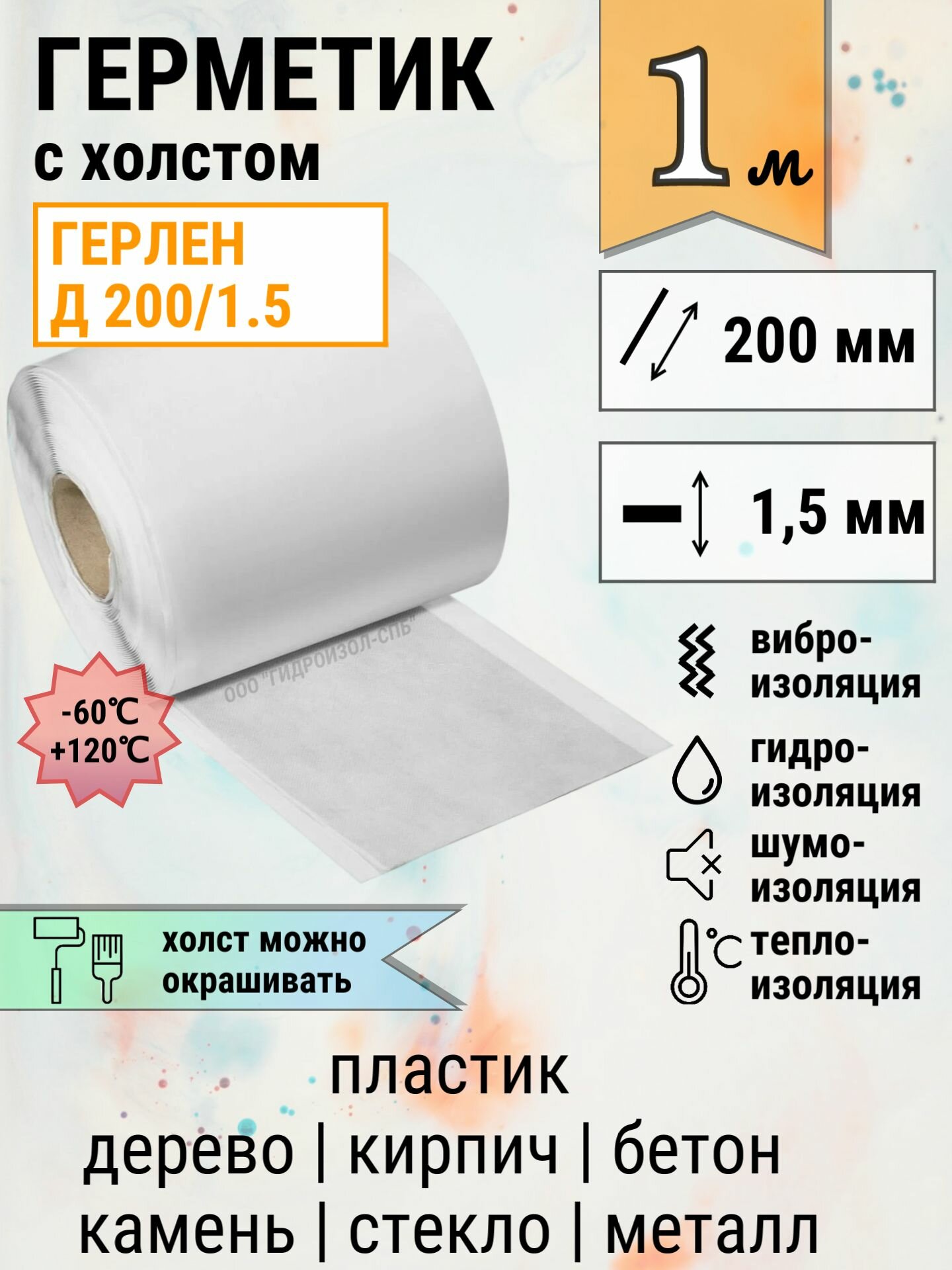 Клейкая лента для гидроизоляции, Герлен Д 200мм (ширина) / 1.5мм (толщина) / 1 пог. м
