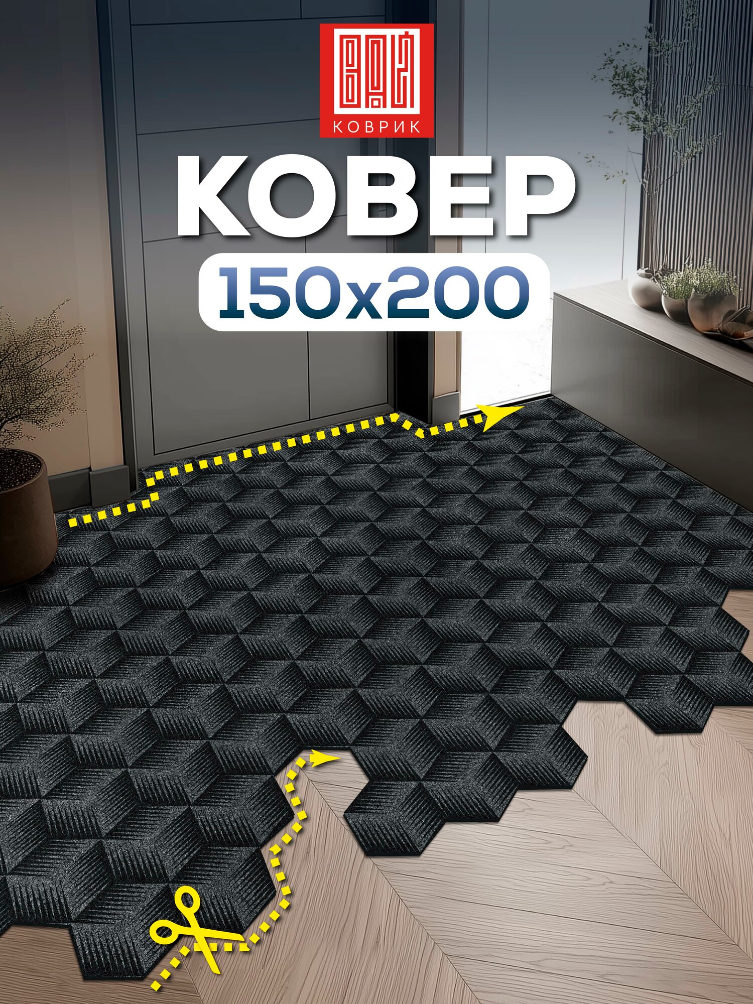 Коврик в прихожую вырезной противоскользящий 150х200 фокус серый