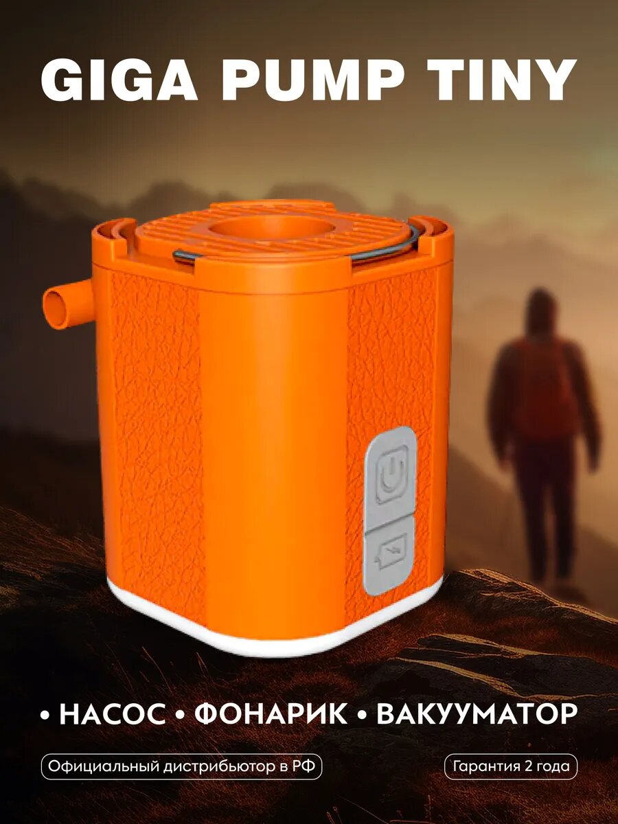 Насос для надувного матраса, лодки. Аккумуляторный, электрический, портативный 3 в 1 GIGA PUMP TINY