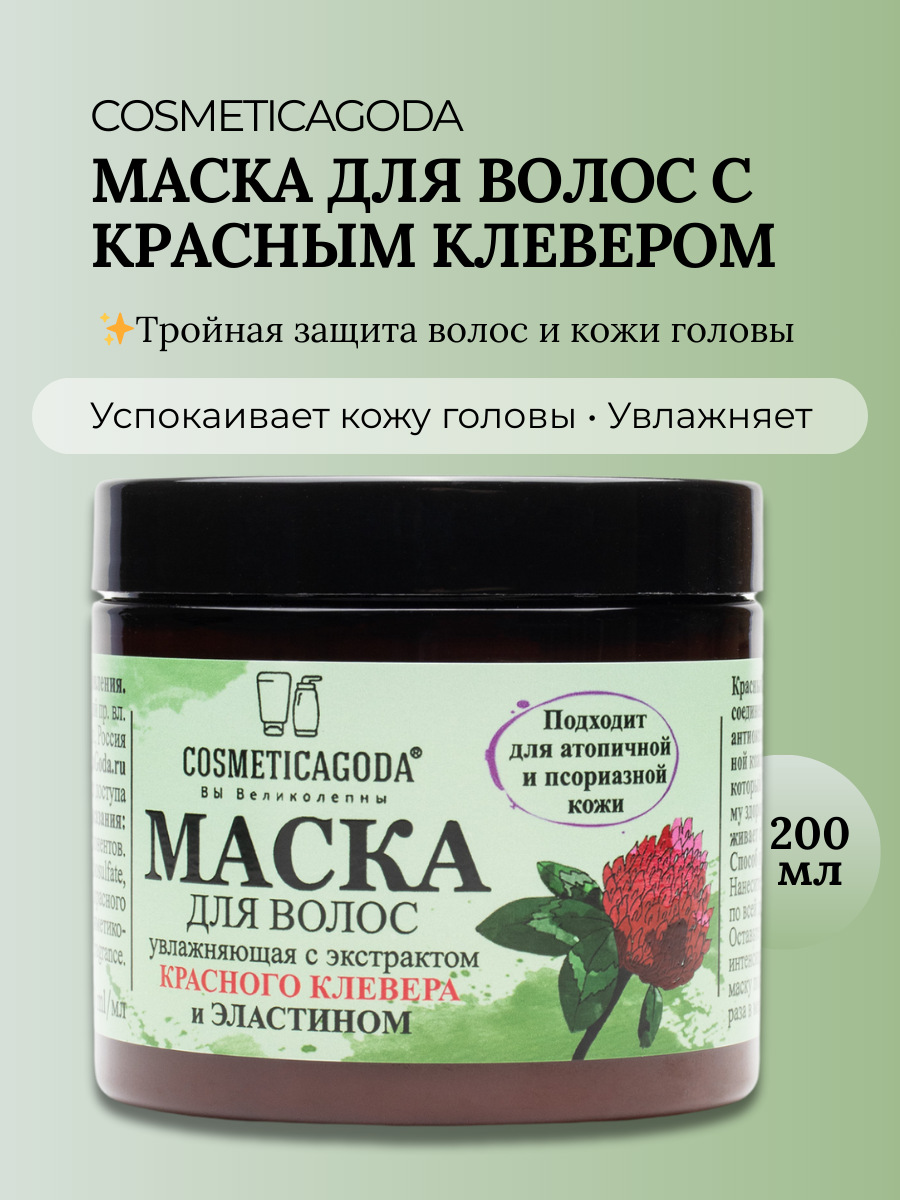 COSMETICAGODA маска для чувствительной кожи головы с красным клевером и Biolin-P, 200 мл