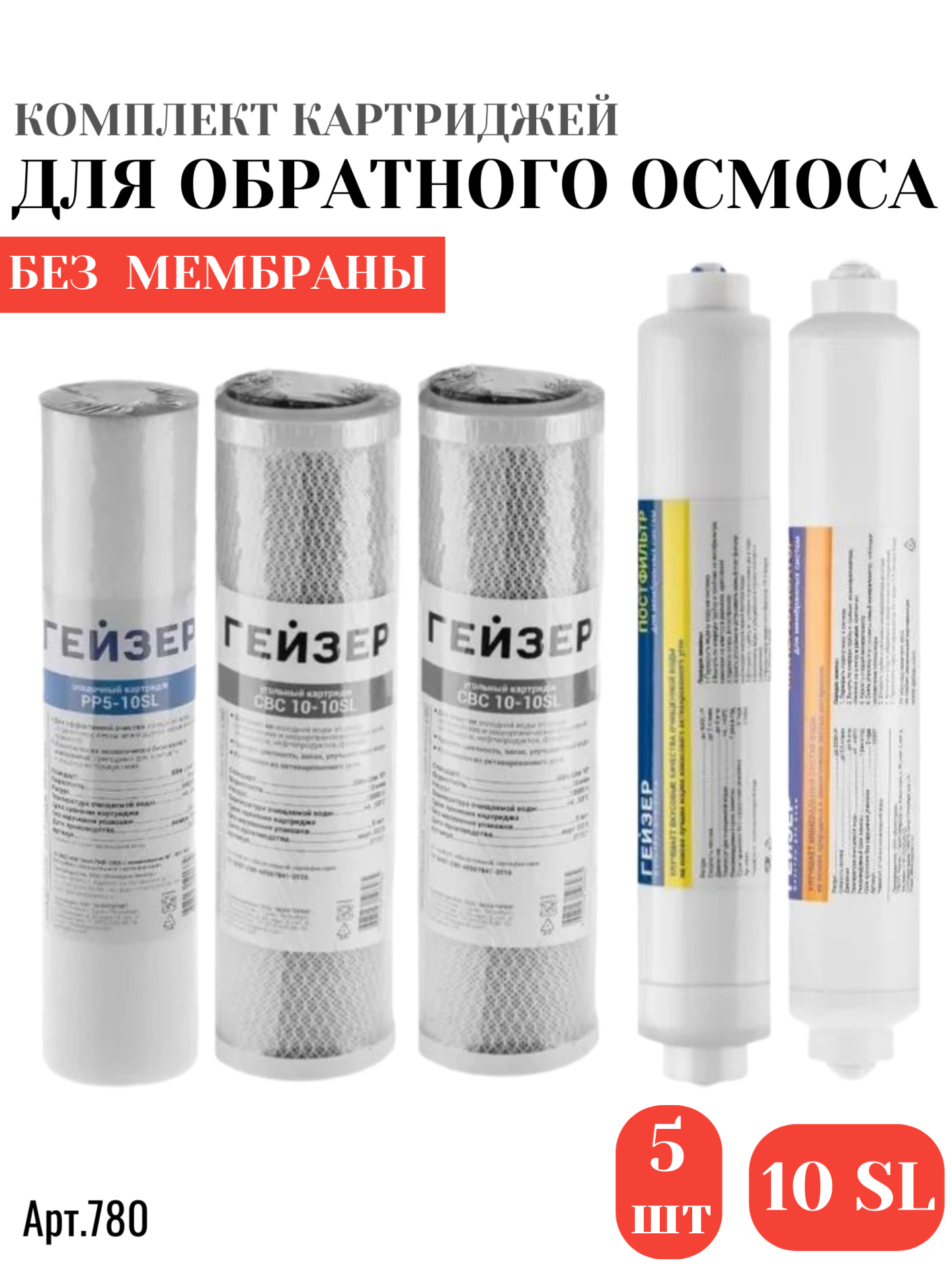 Комплект картриджей для обратного осмоса с минерализатором (без мембраны, 5шт)