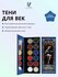 Тени для век