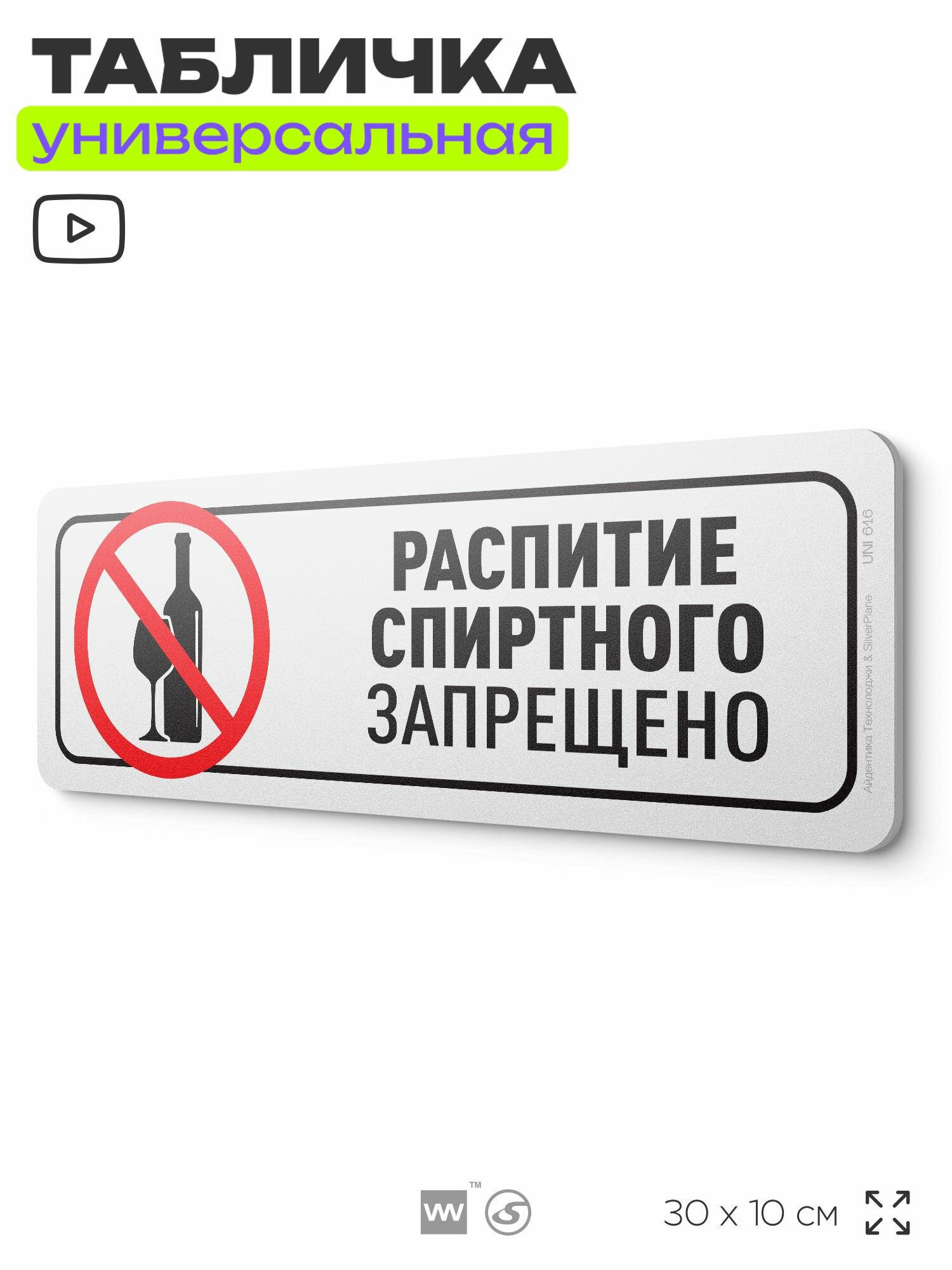 Табличка "Распитие спиртного запрещено", на дверь и стену, информационная, пластиковая с двусторонним скотчем, 30х10 см, Айдентика Технолоджи
