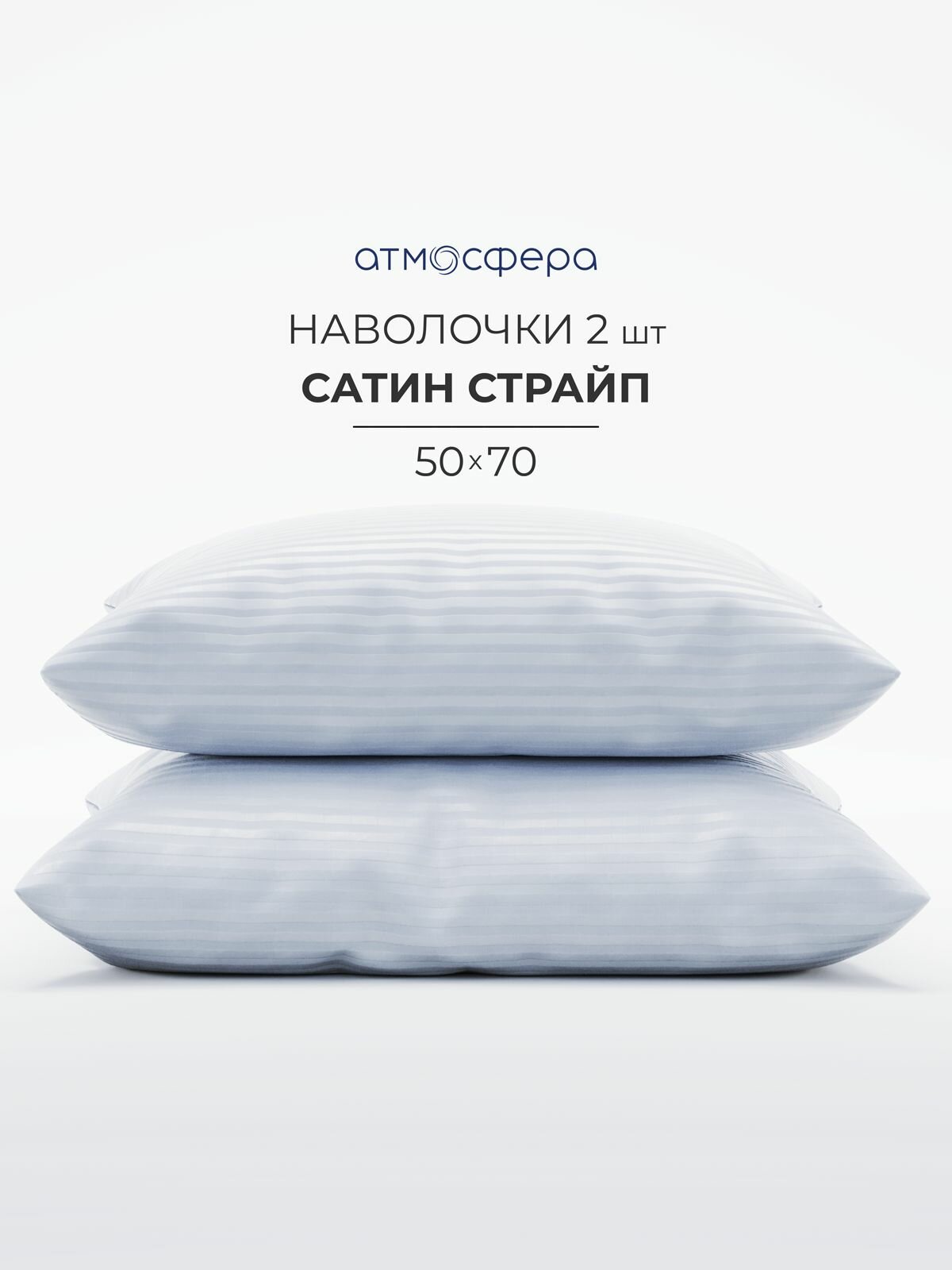 Наволочки 50х70 см. - 2 шт, сатин страйп 1*1, 100% хлопок белый