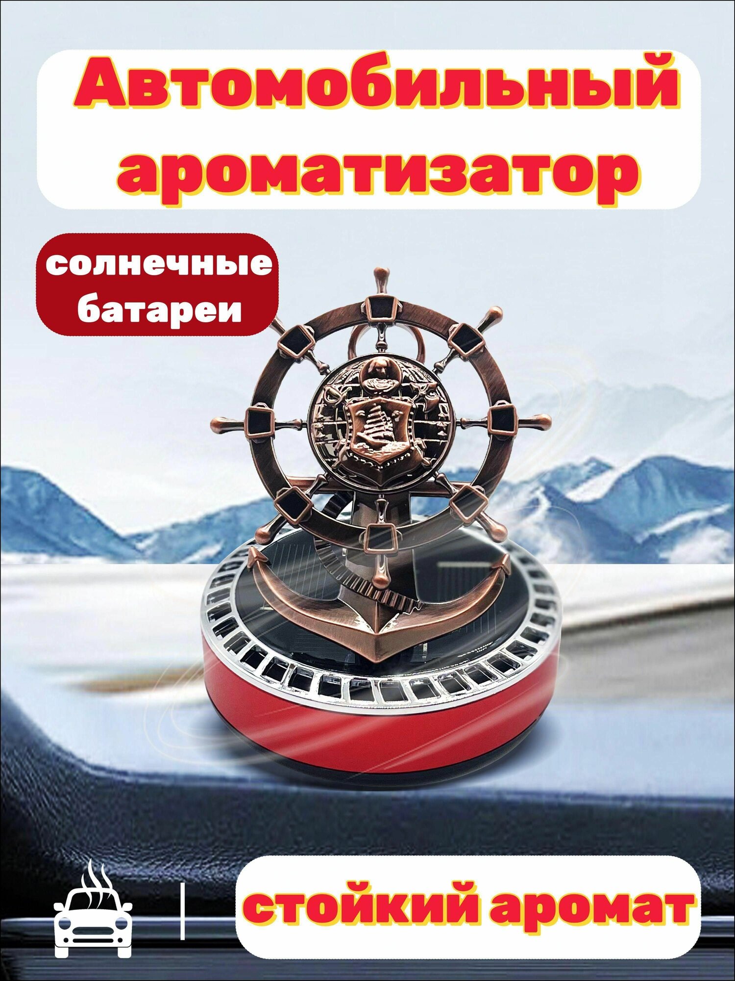 Аромадиффузор для автомобиля