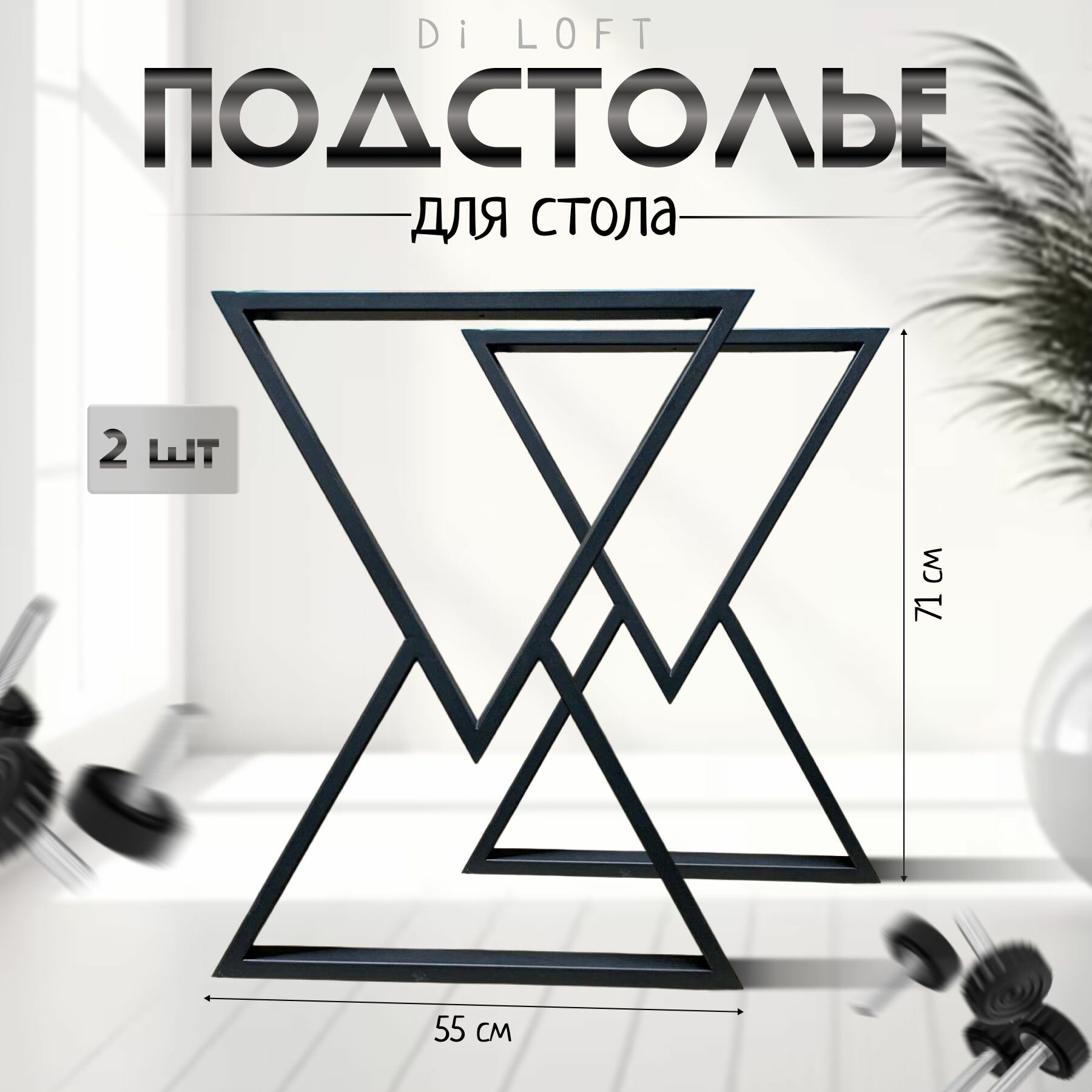 Подстолье LEOlOFT "W", черное, металлическое, регулировка высоты