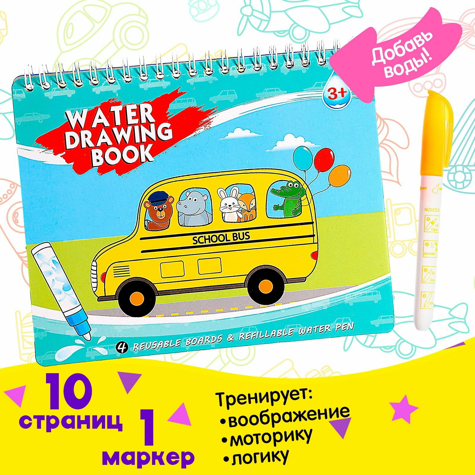 Книжка для рисования водой "Рисуем транспорт", с маркером, возраст: детский