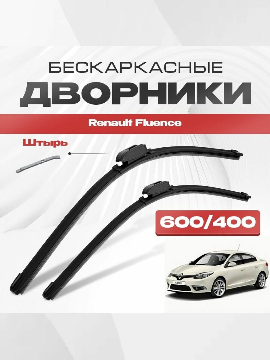 Бескаркасные дворники для Renault Fluence 2009-2019 Седан L30 . Щетки для Рено Флюенс 2шт