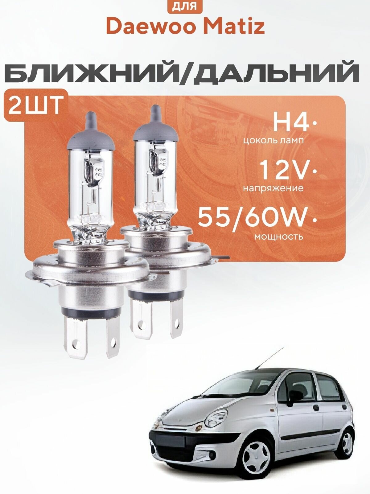 Комплект галогеновых ламп H4 на Daewoo Matiz. Галоген в ближний свет на Дэу матиз
