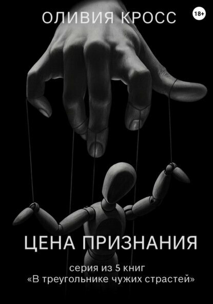 Цена признания [Цифровая книга]