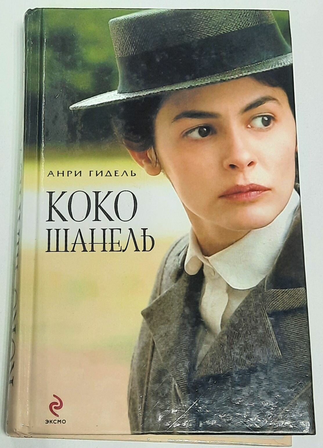 Коко Шанель