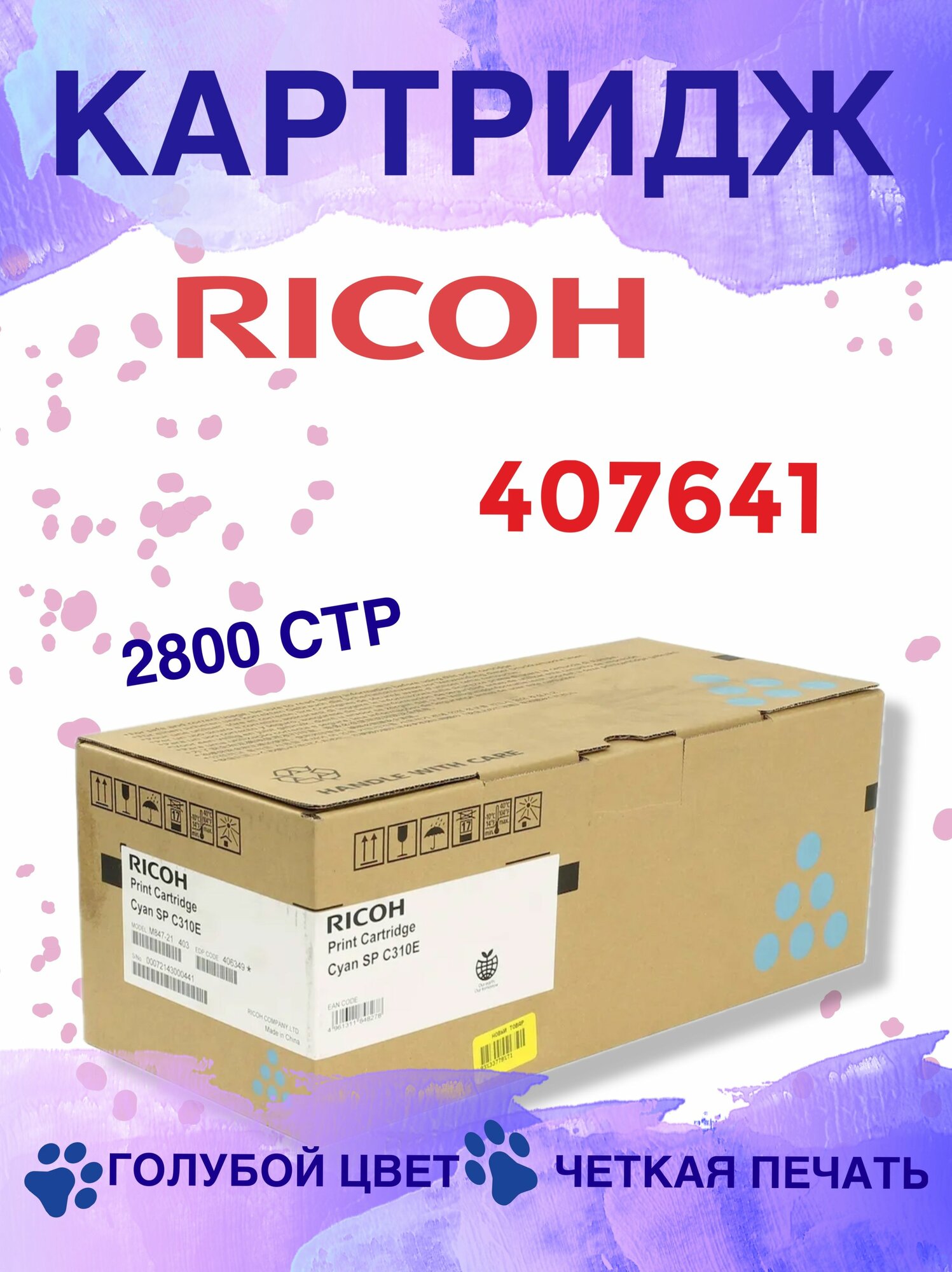 Тонер-картридж Ricoh SP C310E, 407641, голубой