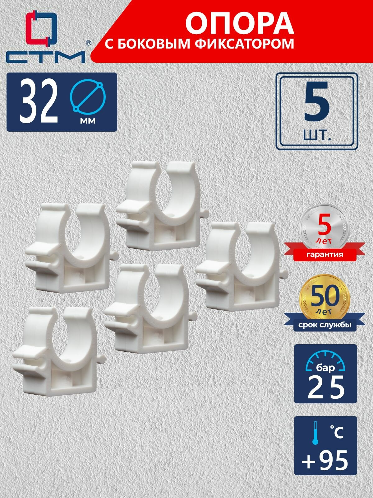 Опора (клипса) с боковым фиксатором полипропиленовая для крепления труб 32 мм СТМ пласт набор 5 шт.