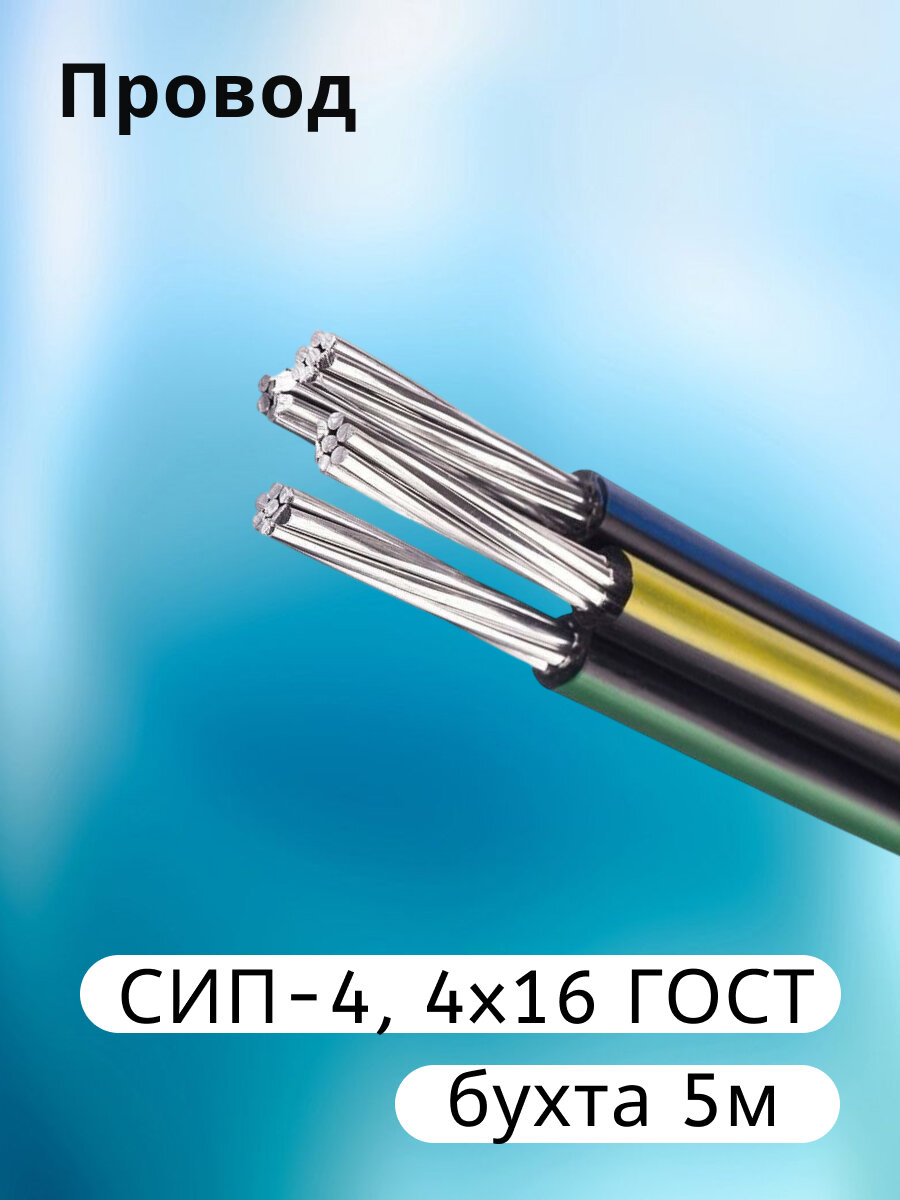 Самонесущий изолированный провод СИП-4 4x16 ГОСТ черный бухта 5м.
