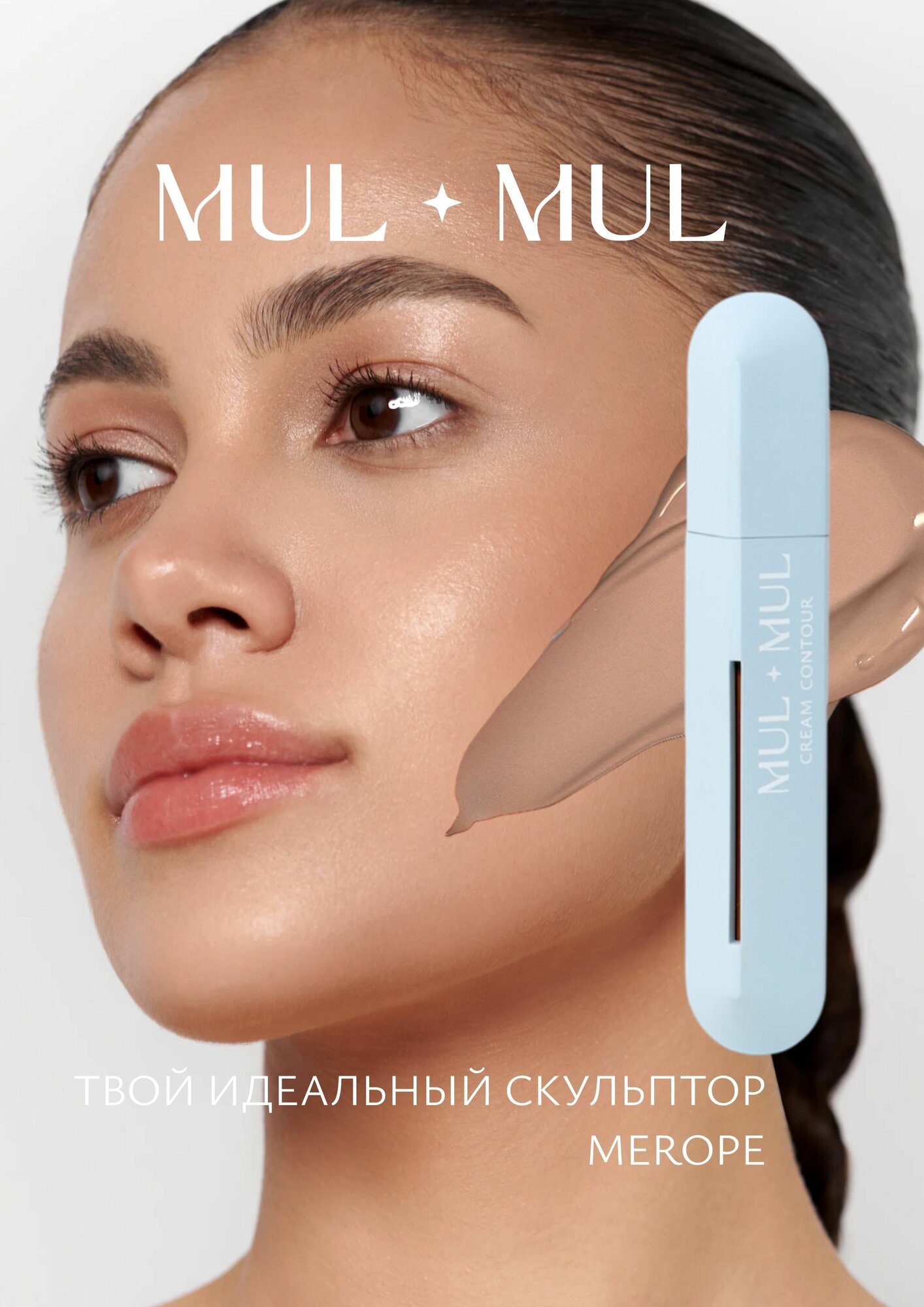 Скульптор для лица MUL MUL "MEROPE", кремовый, с аппликатором