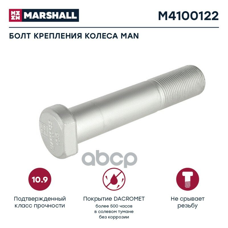 Болт колесный! M22х1.5/110/120.5 MB, MAN MARSHALL арт. M4100122
