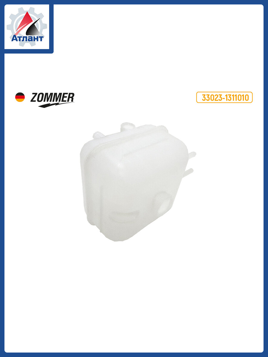 Zommer Бачок расширительный Г-3302 дв. Cummins 2.8, 3309 Евро-4 (под датчик уровня охл. жидкости) арт. Z 330231311010