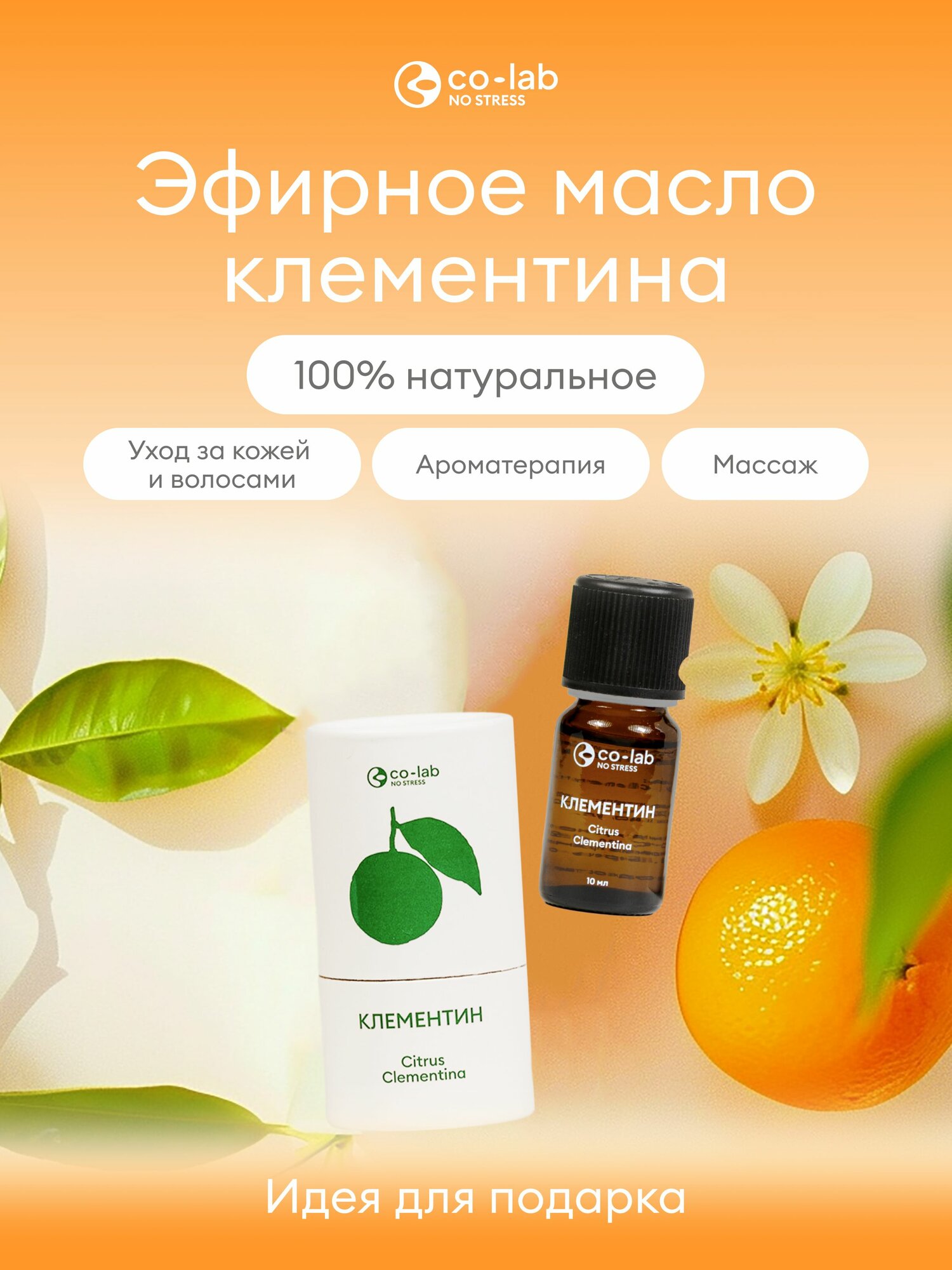 Эфирное масло co-lab "Клементин", дистилляция, фруктовая группа ароматов, 10мл