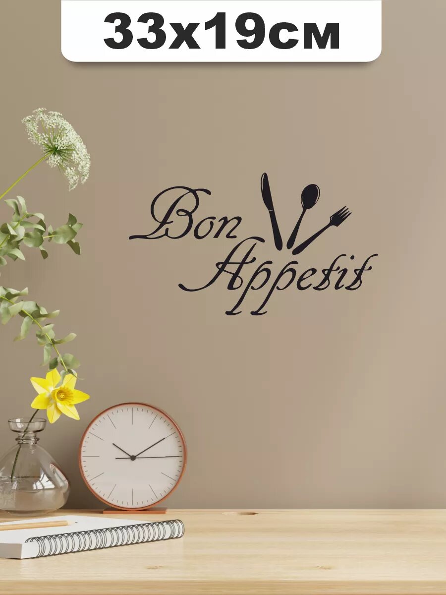 Наклейка на стену для декора интерьерная Приятного аппетита