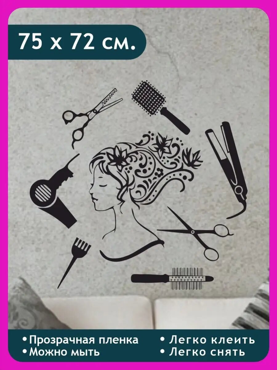 Наклейка на стену для декора интерьерная Парикмахерская Девушка