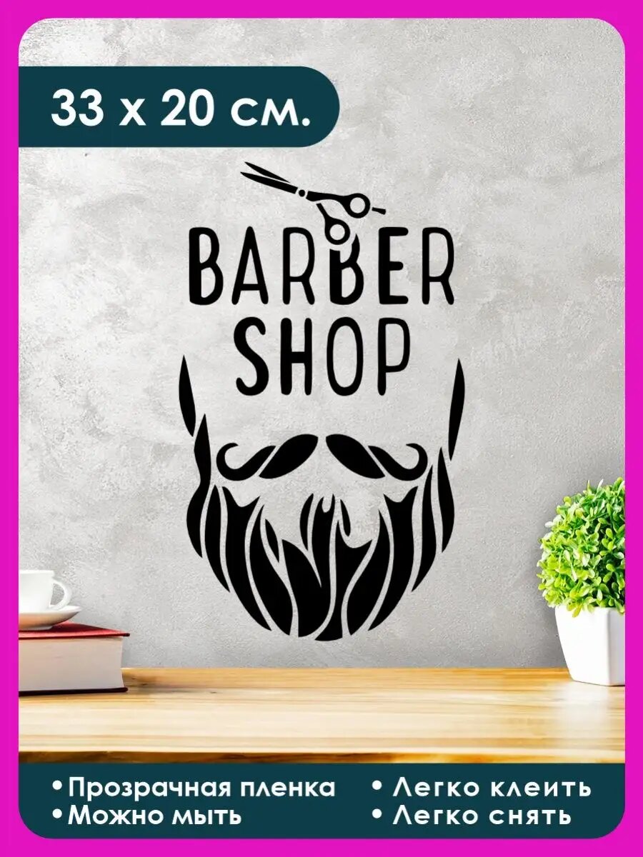 Наклейка на стену для декора интерьерная Barber shop