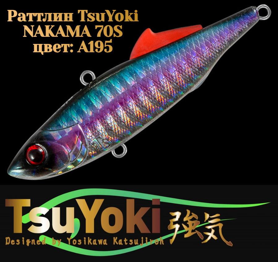 Раттлин TsuYoki NAKAMA 70S вес 19 гр, тонущий, цвет: A195, виб/VIB NAKAMA 70S