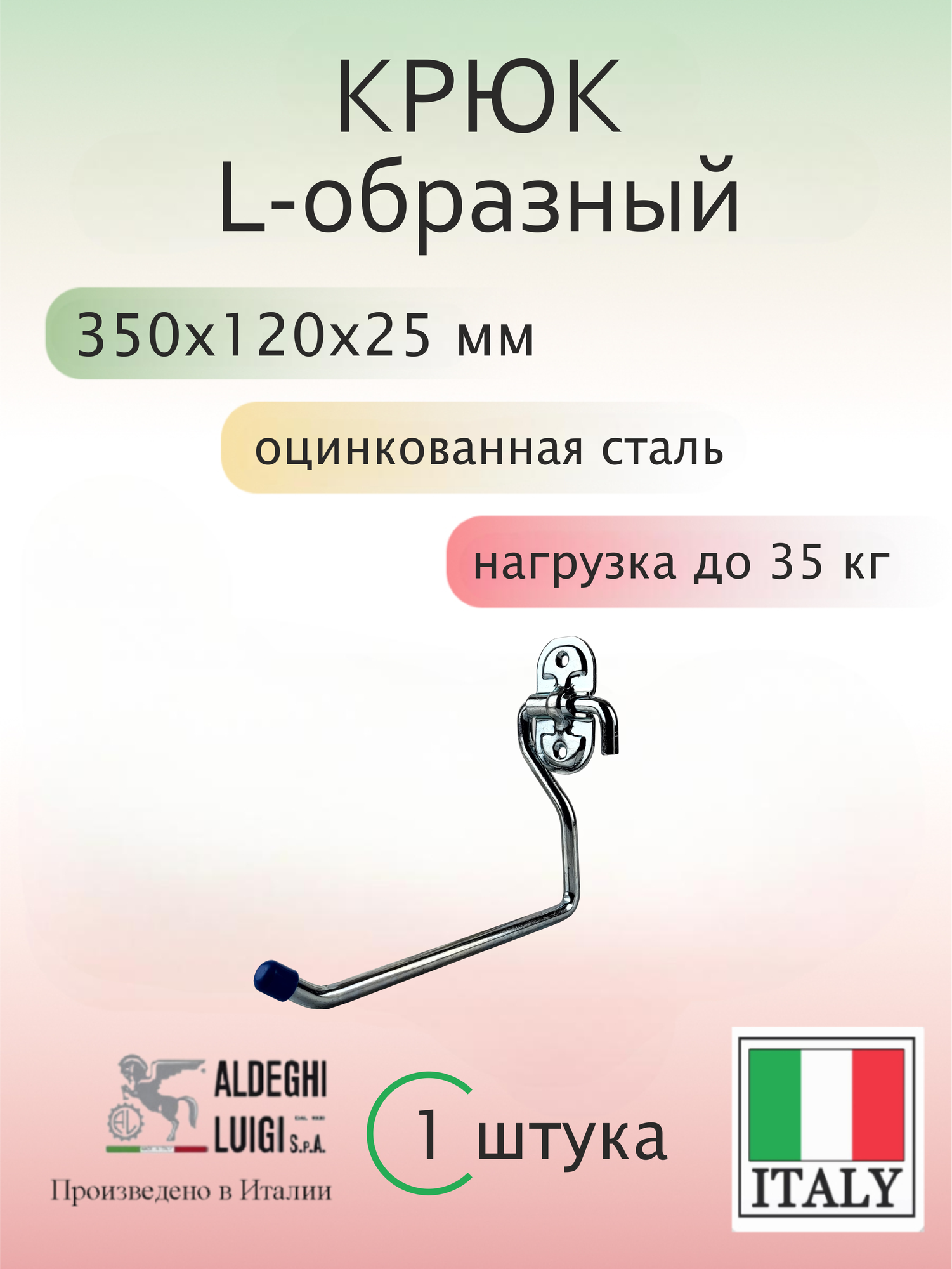 Крюк L-образный ALDEGHI LUIGI SpA 350х120х25 мм, оцинкованный, до 35 кг, 1 шт