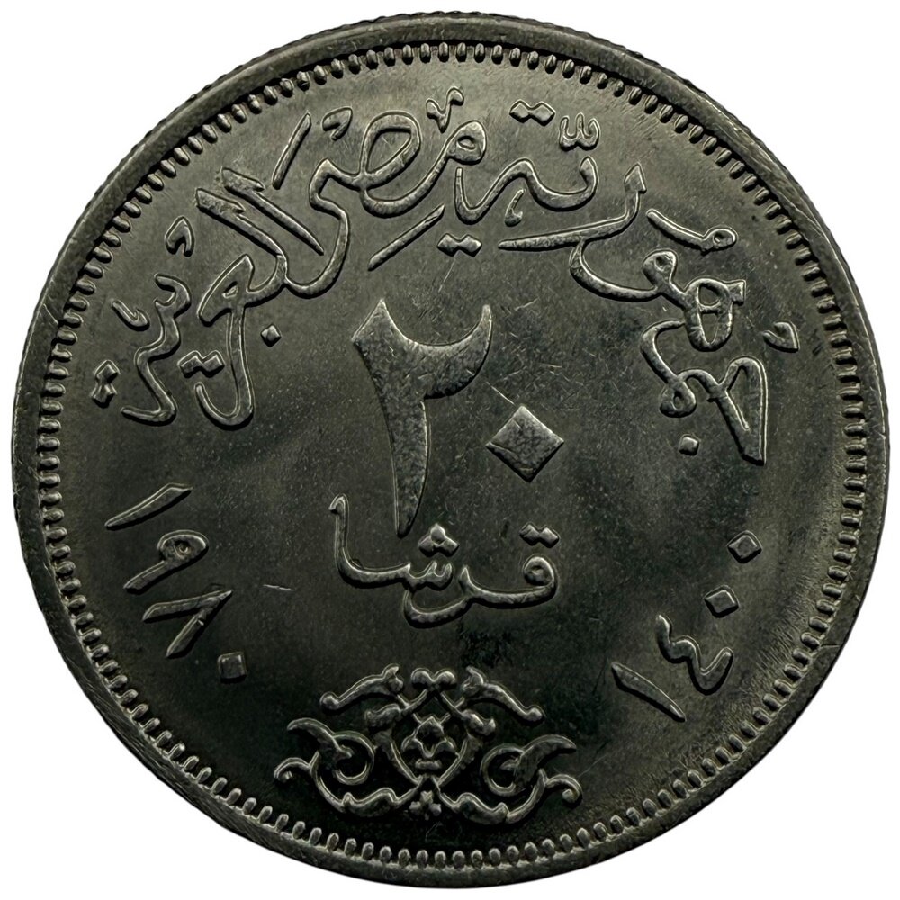 Египет 20 пиастров 1980 г. (AH 1400)